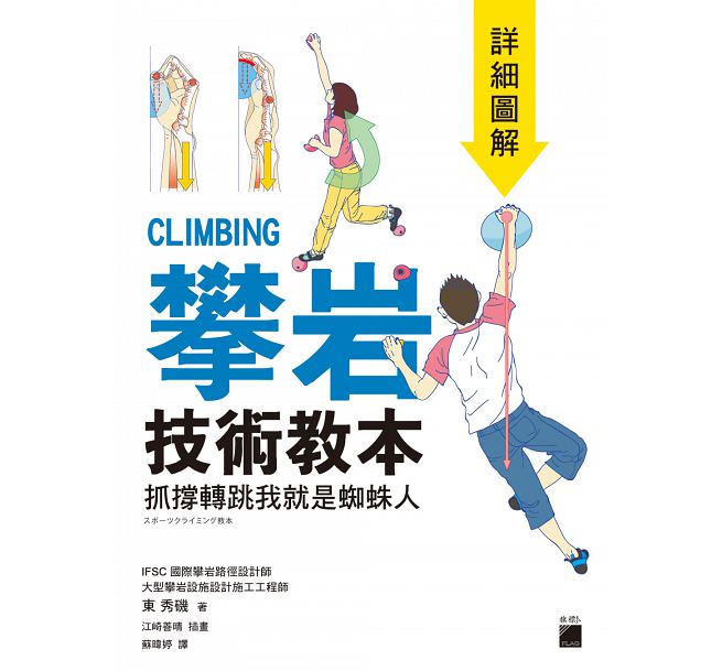 现货 攀岩技术教本 详细图解：抓撑转跳我就是蜘蛛人 旗标出版 户外运动 体能训练 台版原版