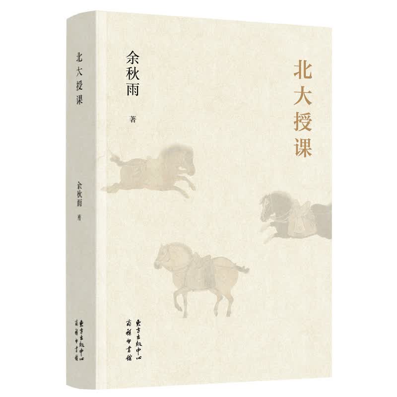 余秋雨论学：北大授课