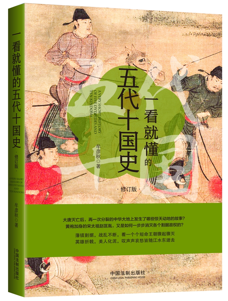 一看就懂的五代十国史（修订版）