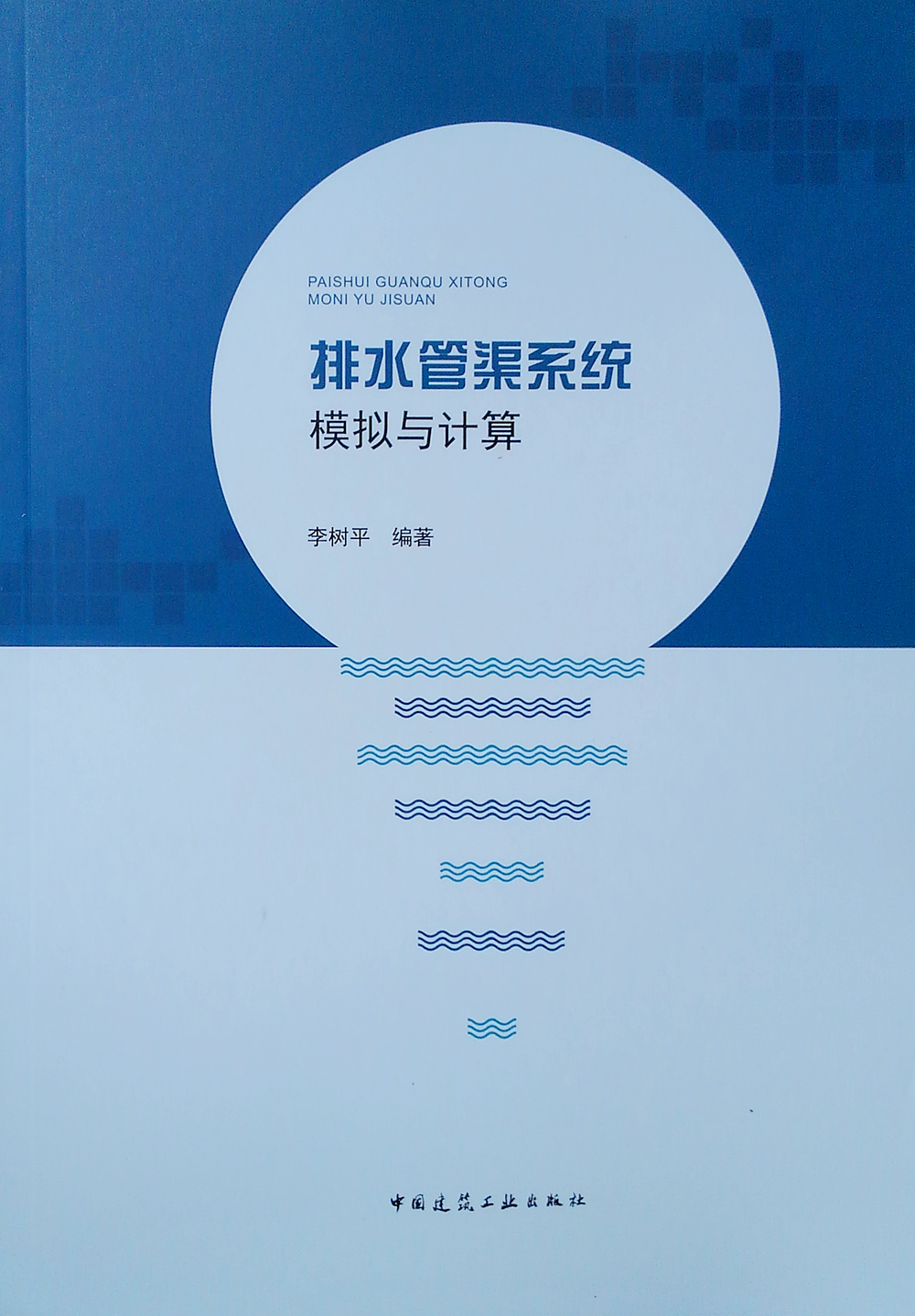 排水管渠系统模拟与计算