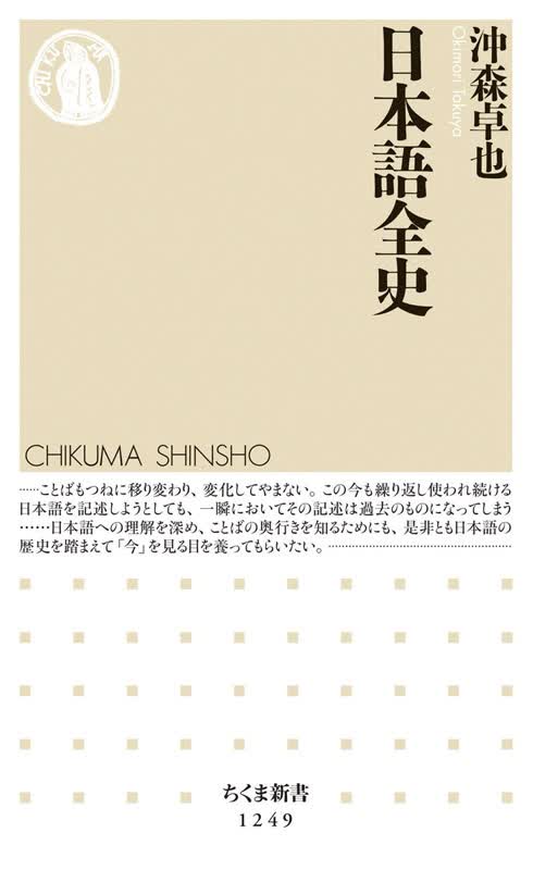 现货【深图日文】日本語全史 日语全史 沖森 卓也 筑摩書房 进口书