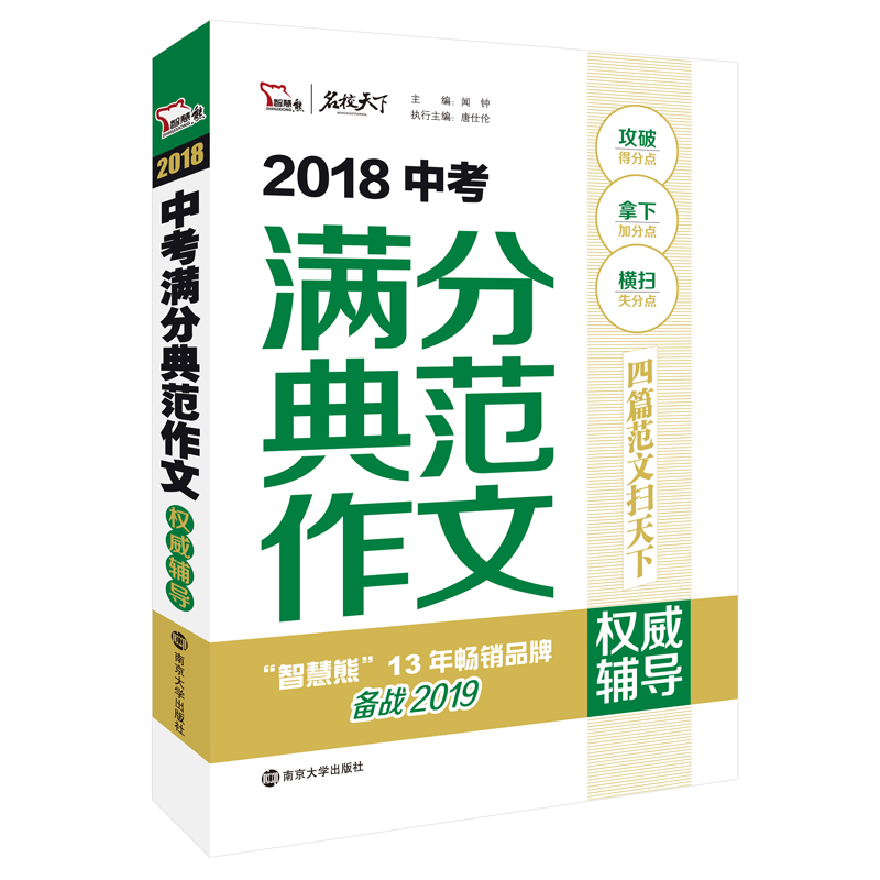 2018中考满分典范作文权威辅导 备战2019年中考 智慧熊图书