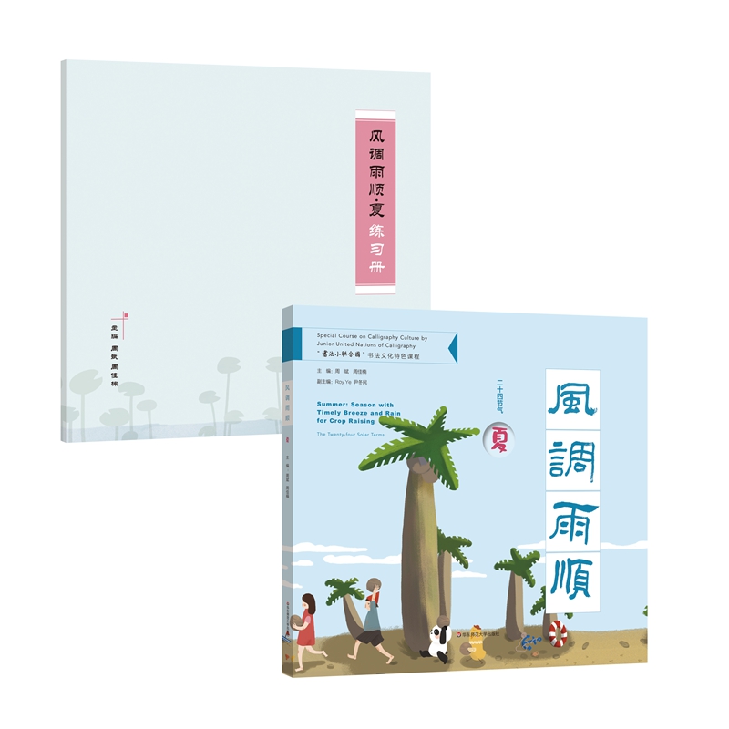 风调雨顺 夏