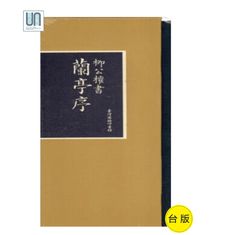 柳公权书兰亭序台湾商务9789570530070中国书法刻印进口台版