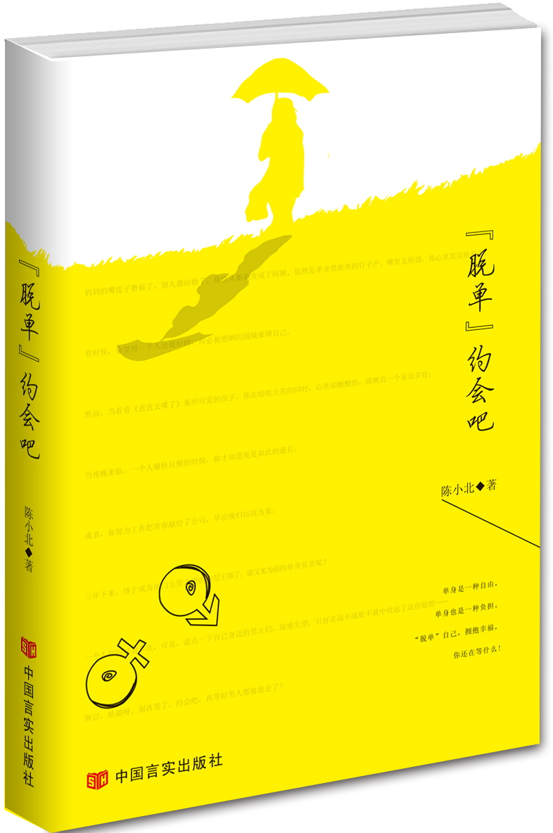 脱单约会吧 婚恋与两性 陈小北著 中国言实出版社 9787517105756