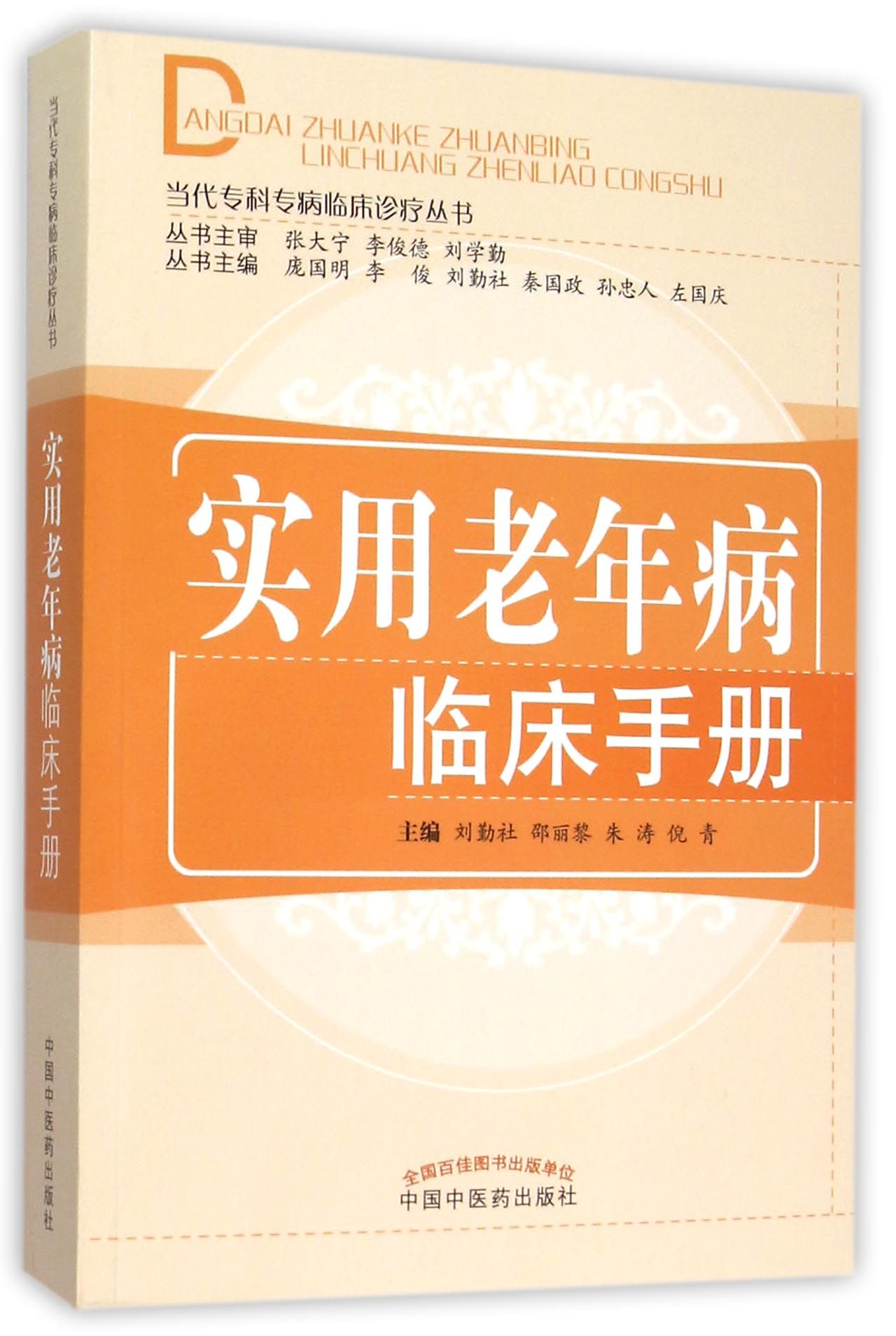 实用老年病临床手册/当代专科专病临床诊疗丛书