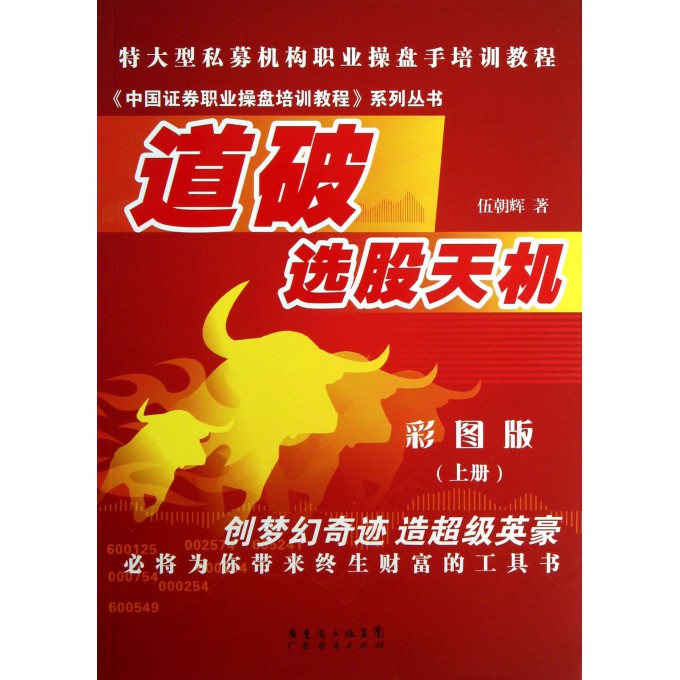 道破选股天机(彩图版上)/中国证券职业操盘培训教程系列丛