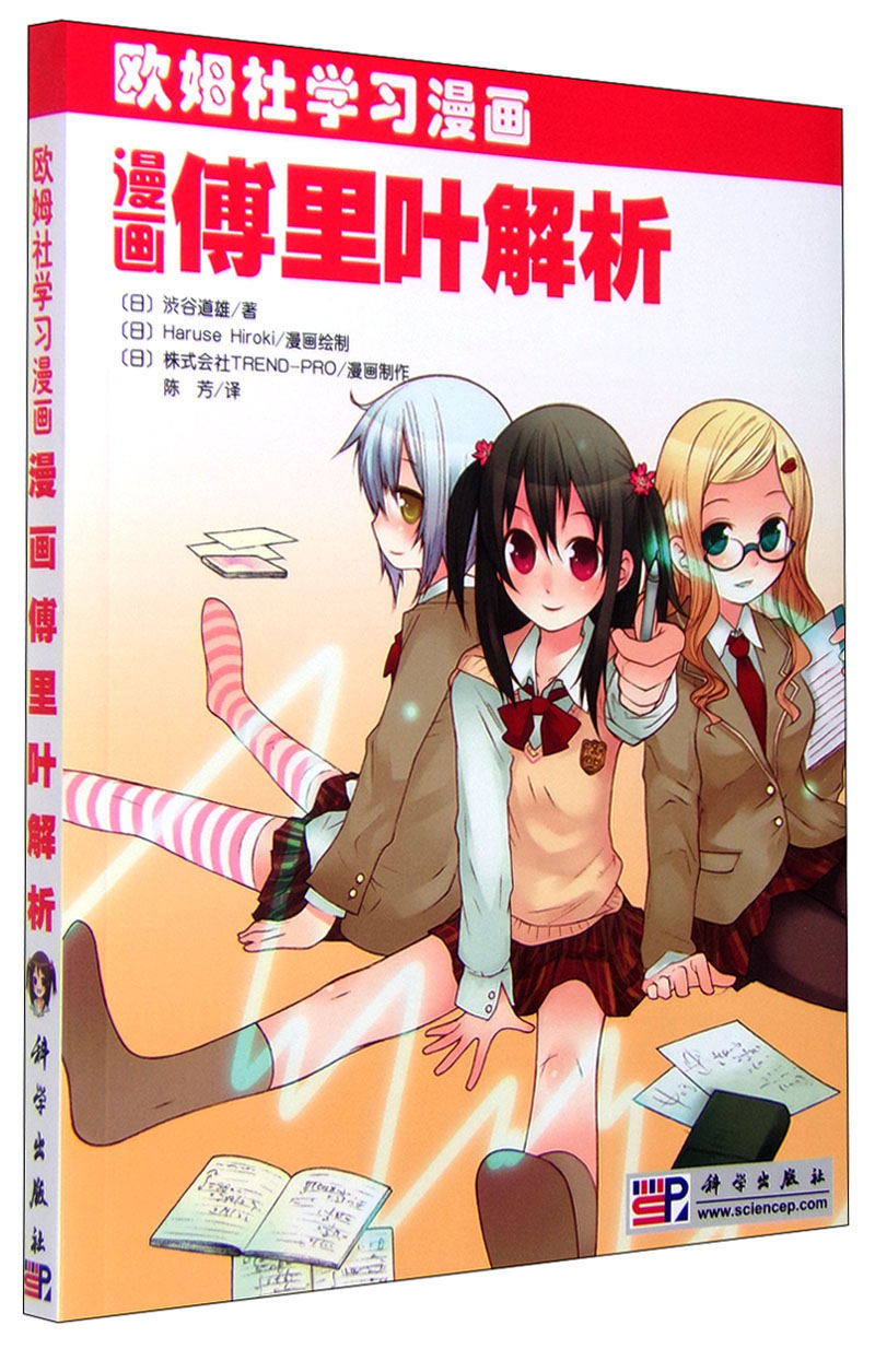 欧姆社学习漫画 漫画傅里叶解析
