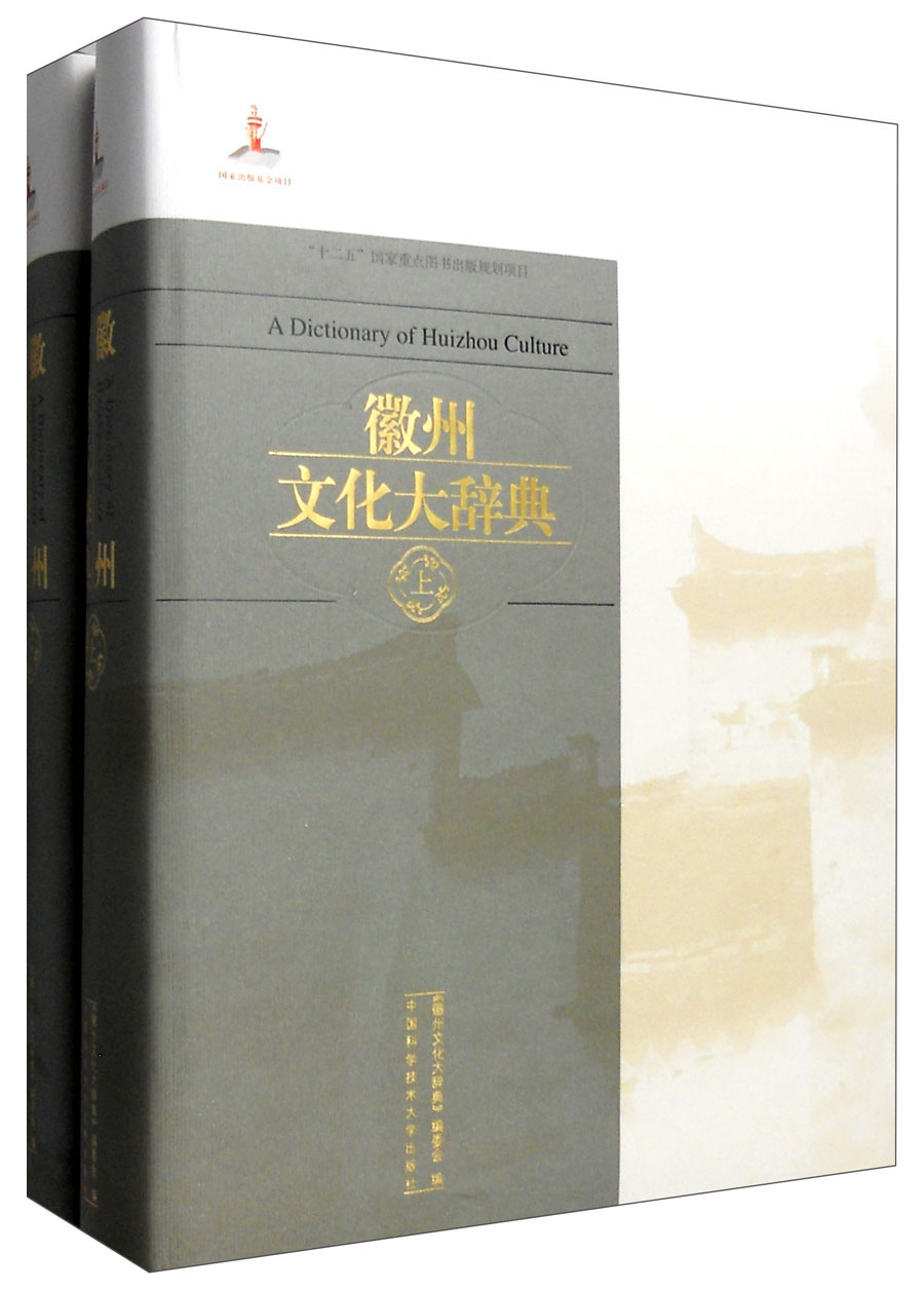徽州文化大辞典（套装上下册）