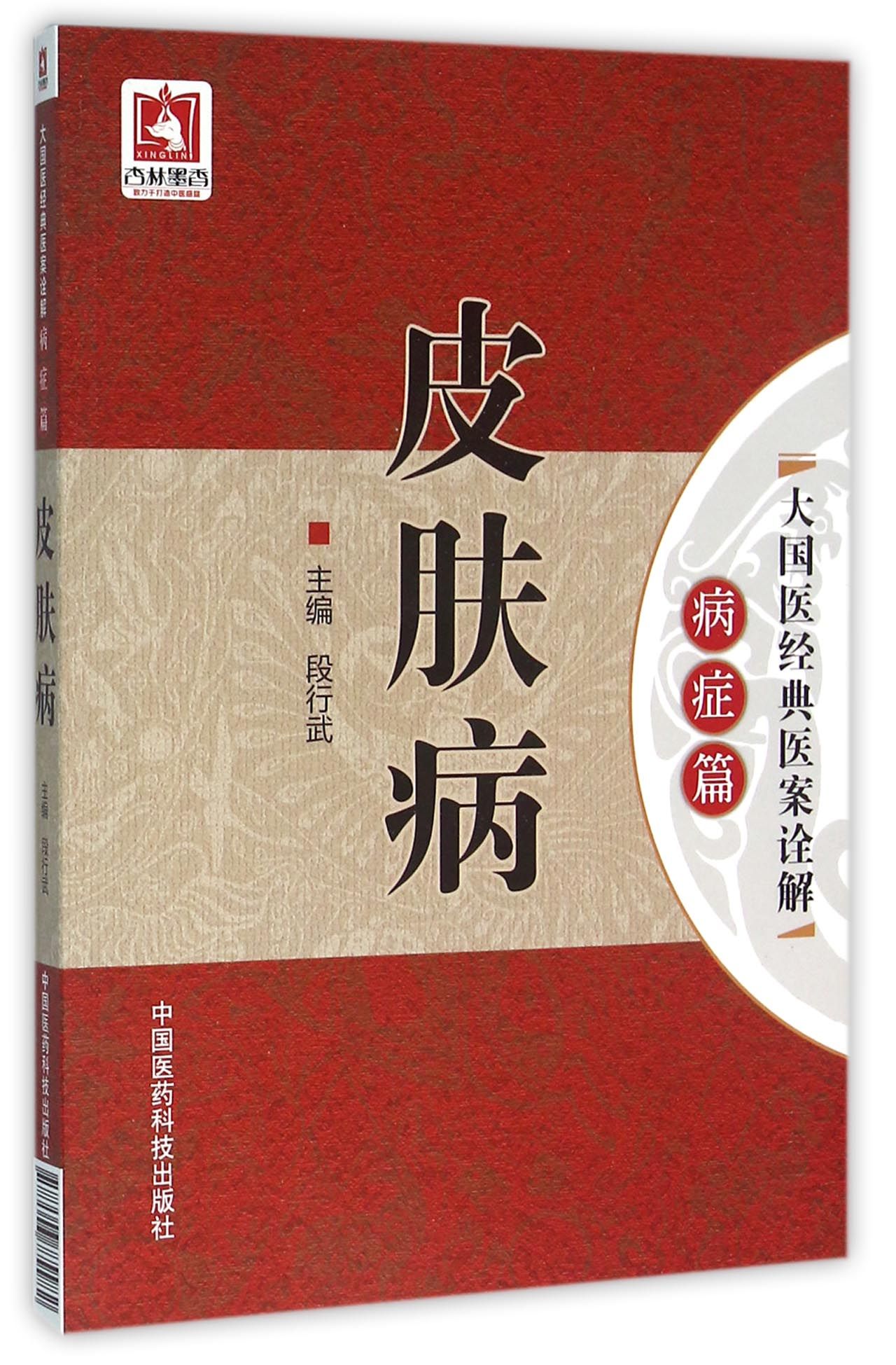 皮肤病（大国医经典医案诠解（病症篇））