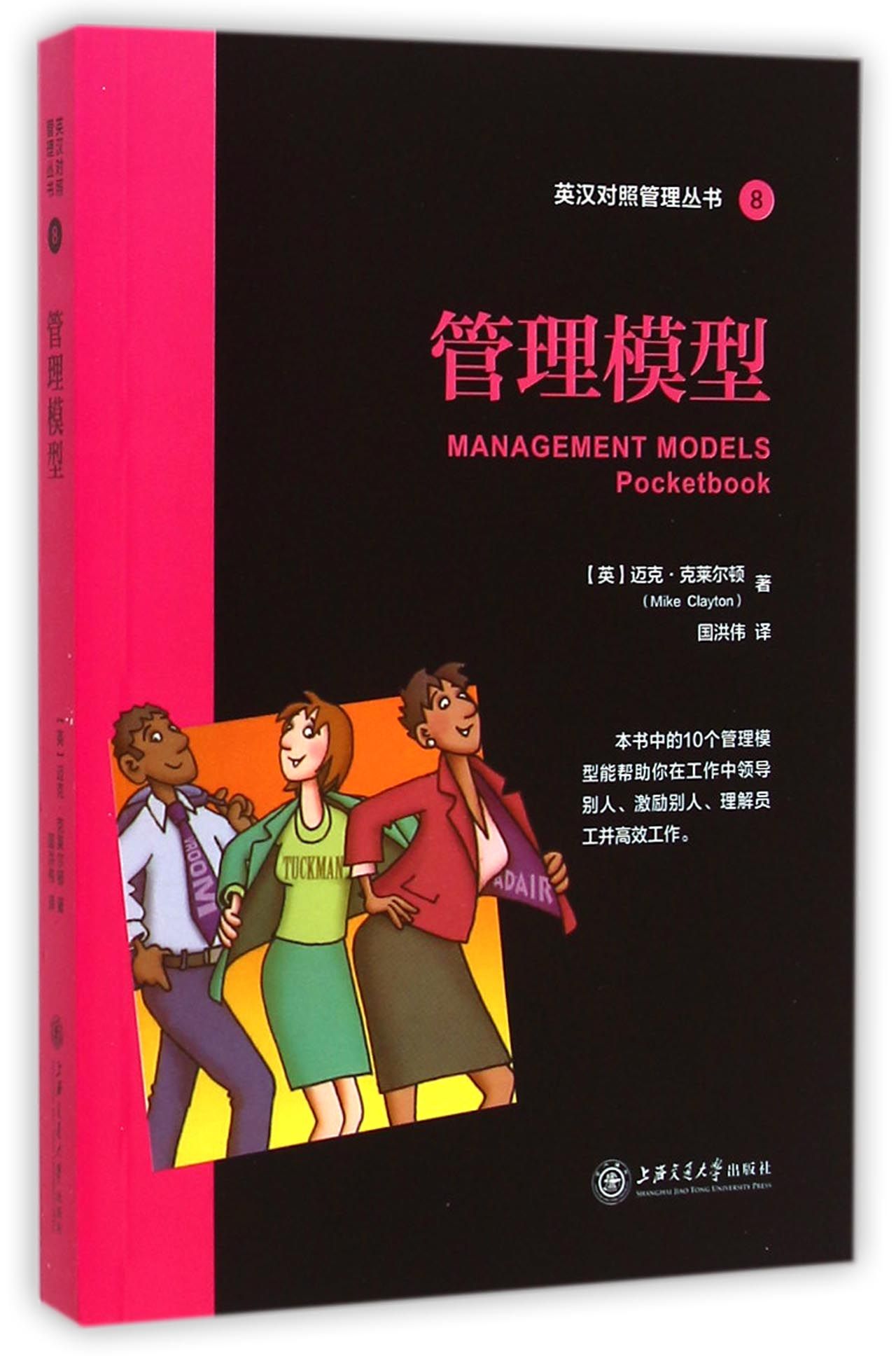 管理模型/英汉对照管理丛书