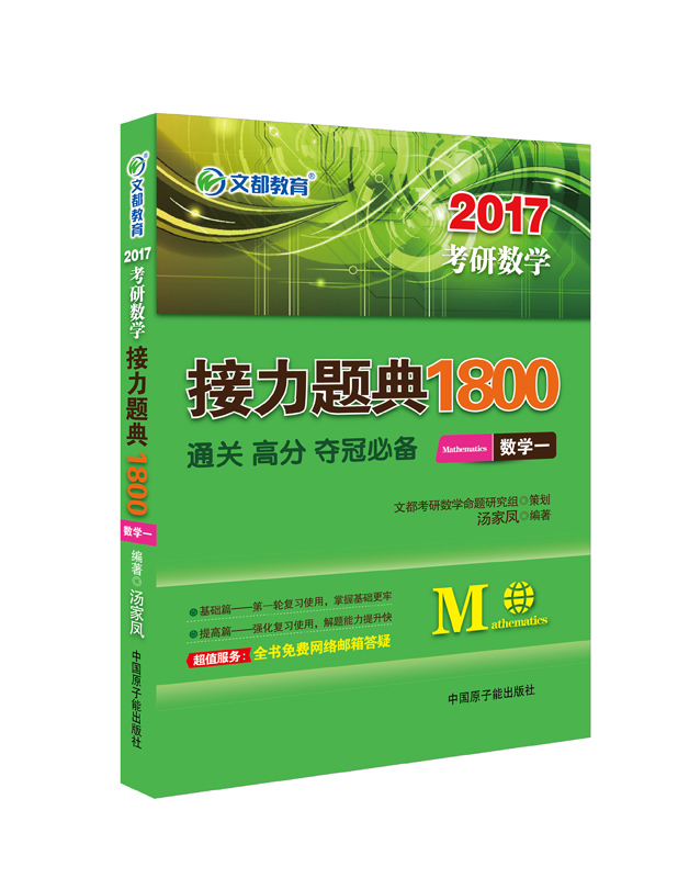文都教育 汤家凤2017考研数学接力题典1800（数学一）