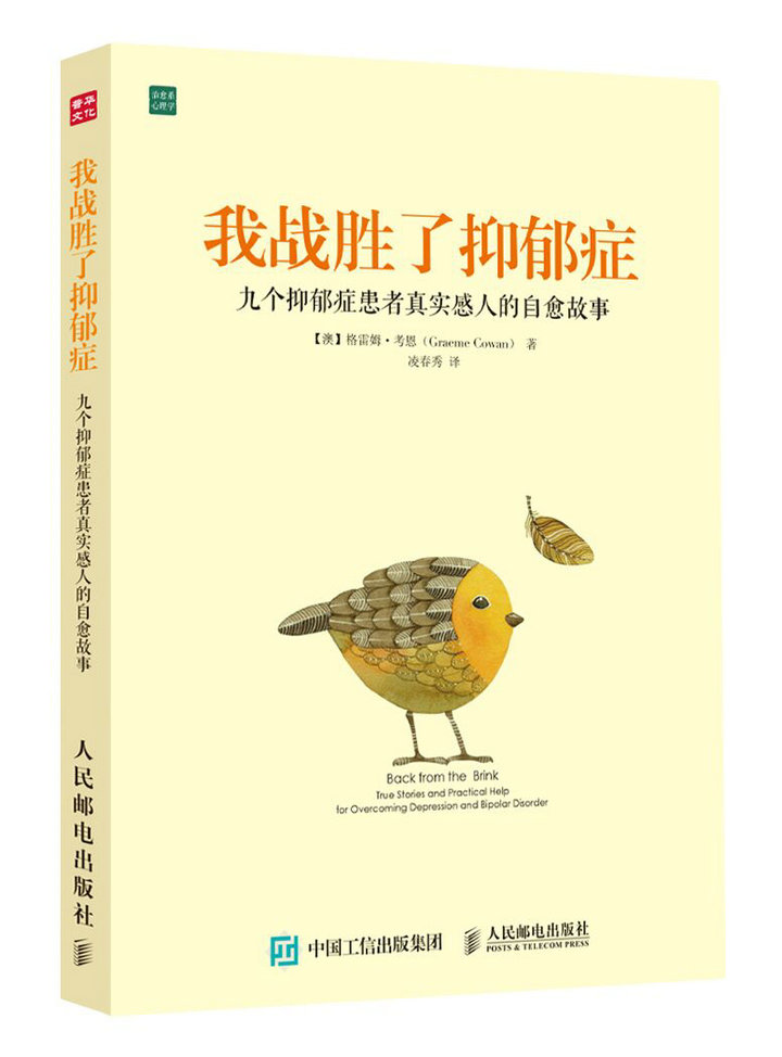 我战胜了抑郁症：九个抑郁症患者真实感人的自愈故事（樊登读书创始人樊登博士倾力推荐！）（人邮普华出品）