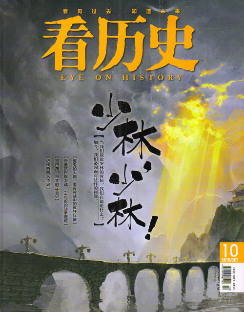 看历史（2015年10月号）