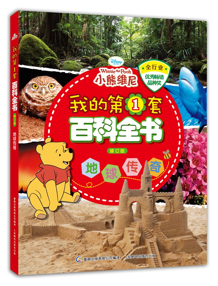 我的第1套百科全书 地球传奇（修订版）