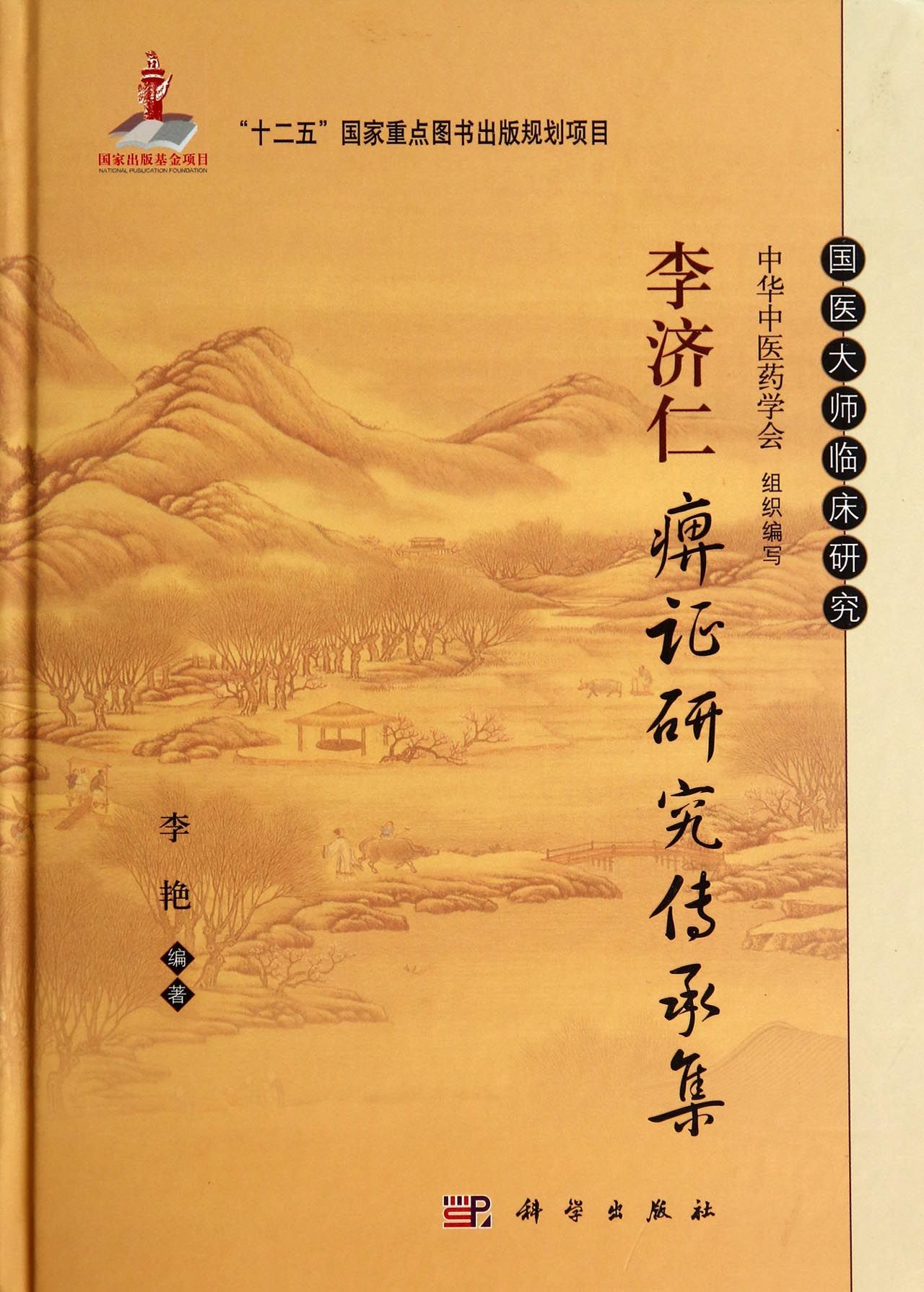 李济仁痹证研究传承集(精)/国医大师临床研究