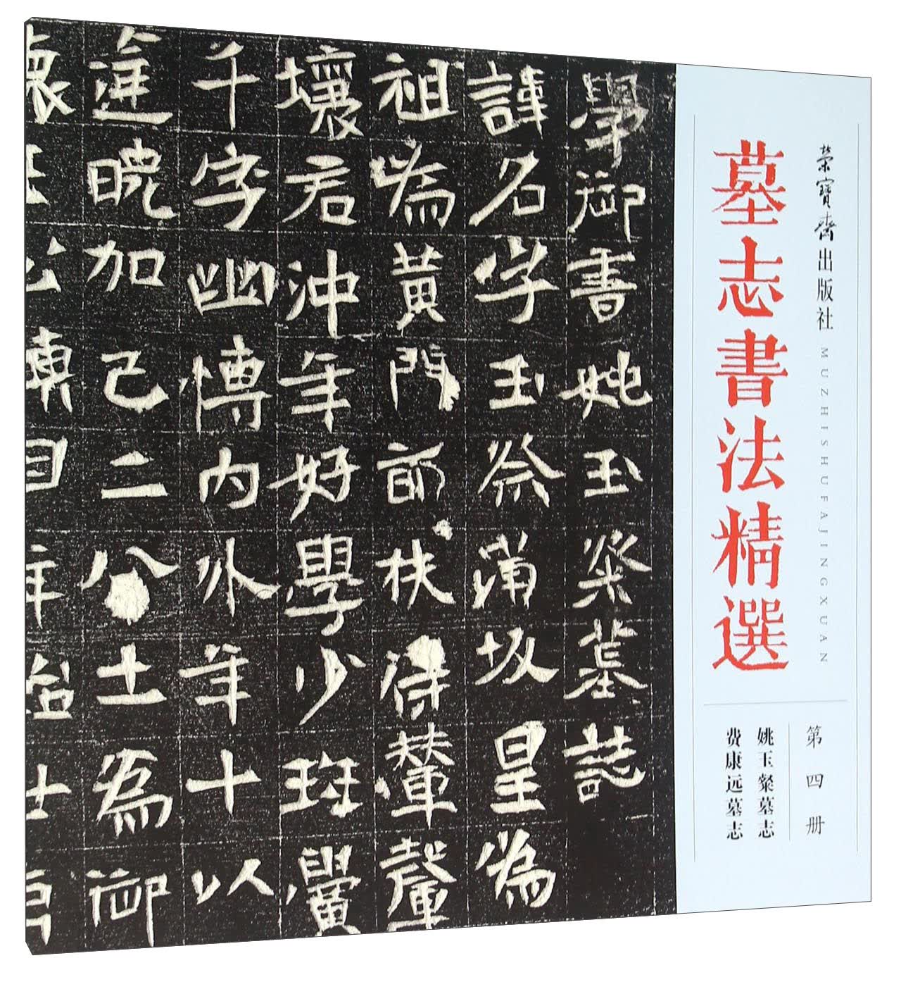 墓志书法精选（第4册 姚玉粲墓志 费康远墓志）