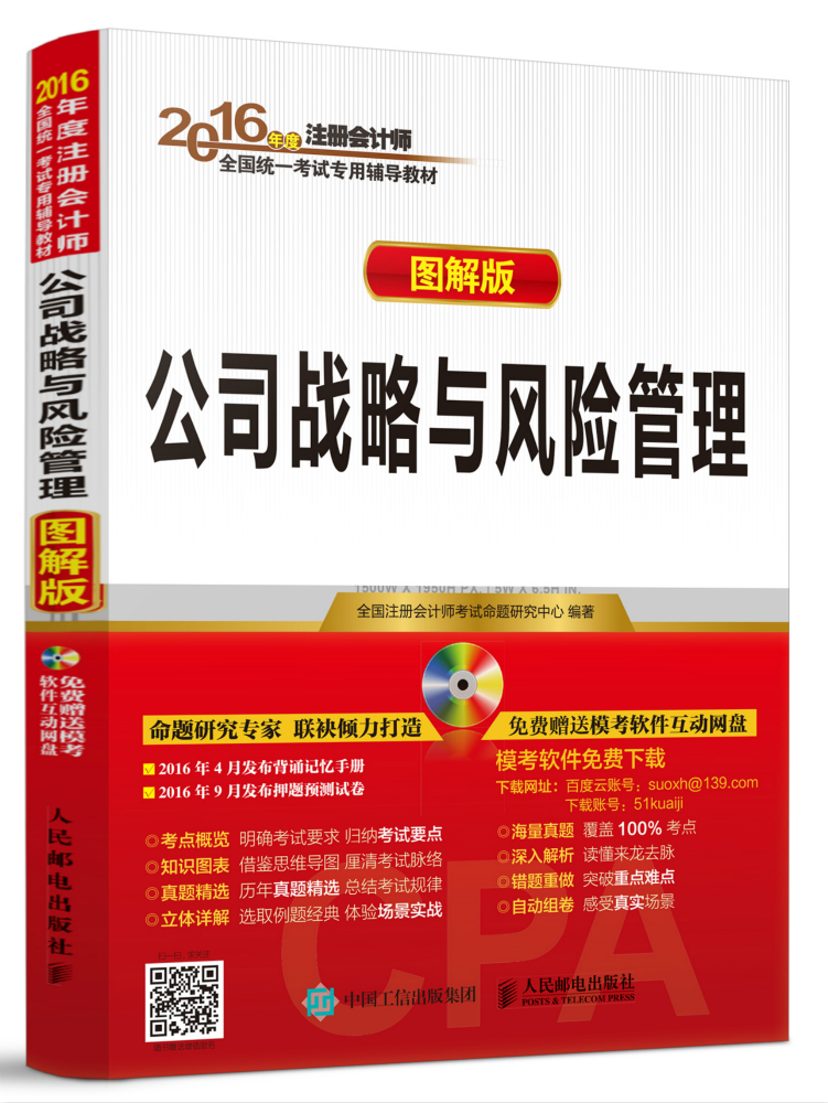 2016年度注册会计师全国统一考试专用辅导教材 公司战略与风险管理（图解版 附光盘）