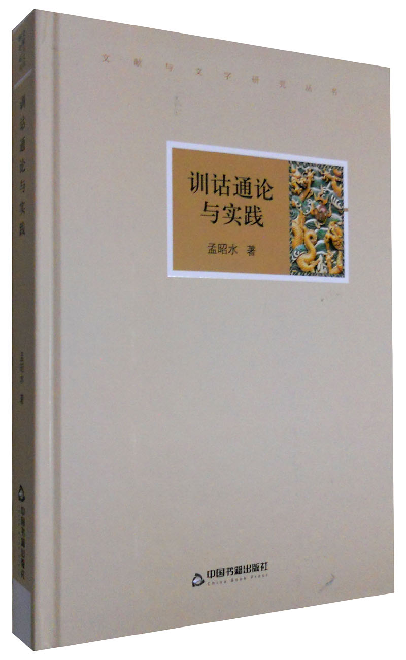文献与文字研究丛书：训诂通论与实践