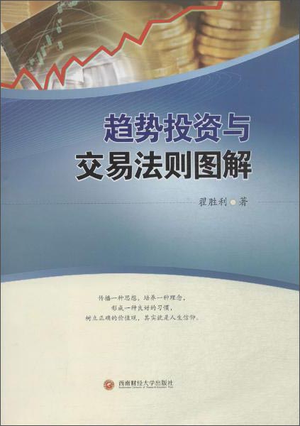 趋势投资与交易法则图解