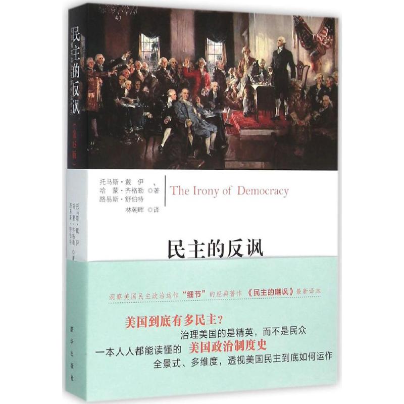 民主的反讽(第15版)