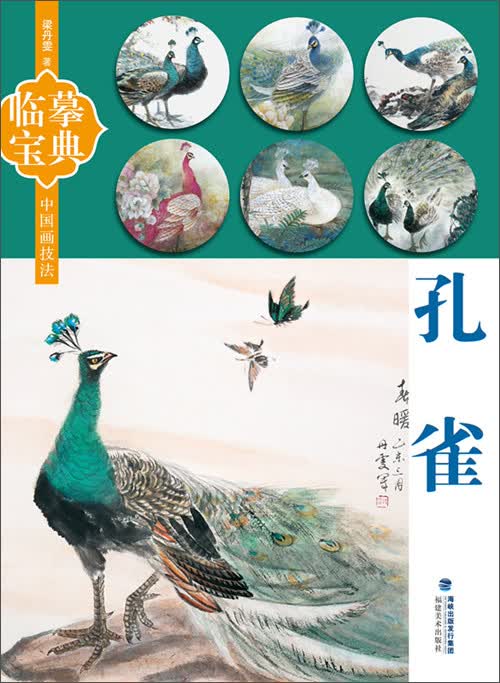 临摹宝典·中国画技法：孔雀