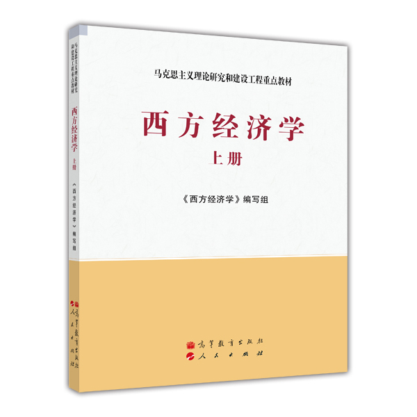 马克思主义理论研究和建设工程重点教材：西方经济学（上册）