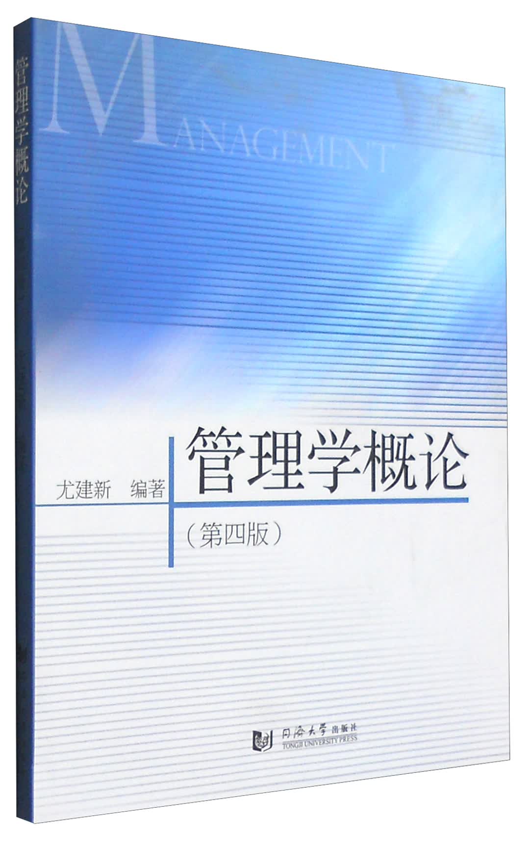 管理学概论（第四版）