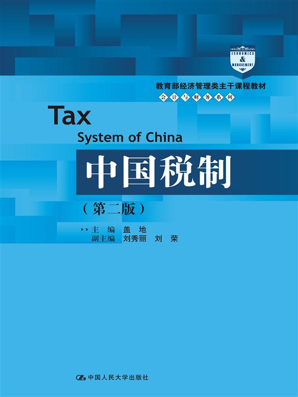 中国税制（第二版）/教育部经济管理类主干课程教材·会计与财务系列