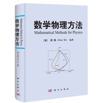 数学物理方法 〔德〕顾樵 科学出版社