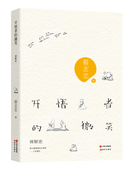 开悟者的微笑：禅解密9787514342420
