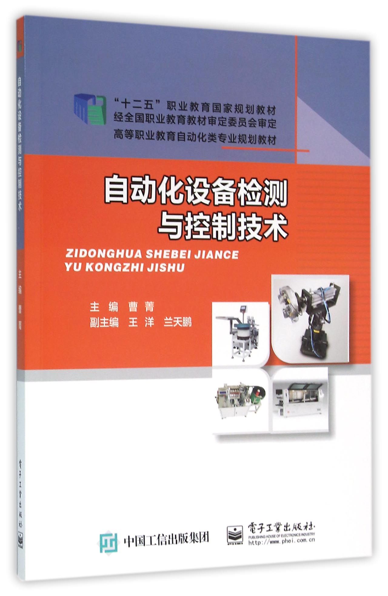 自动化设备检测与控制技术(高等职业教育自动化类专业规划教材)