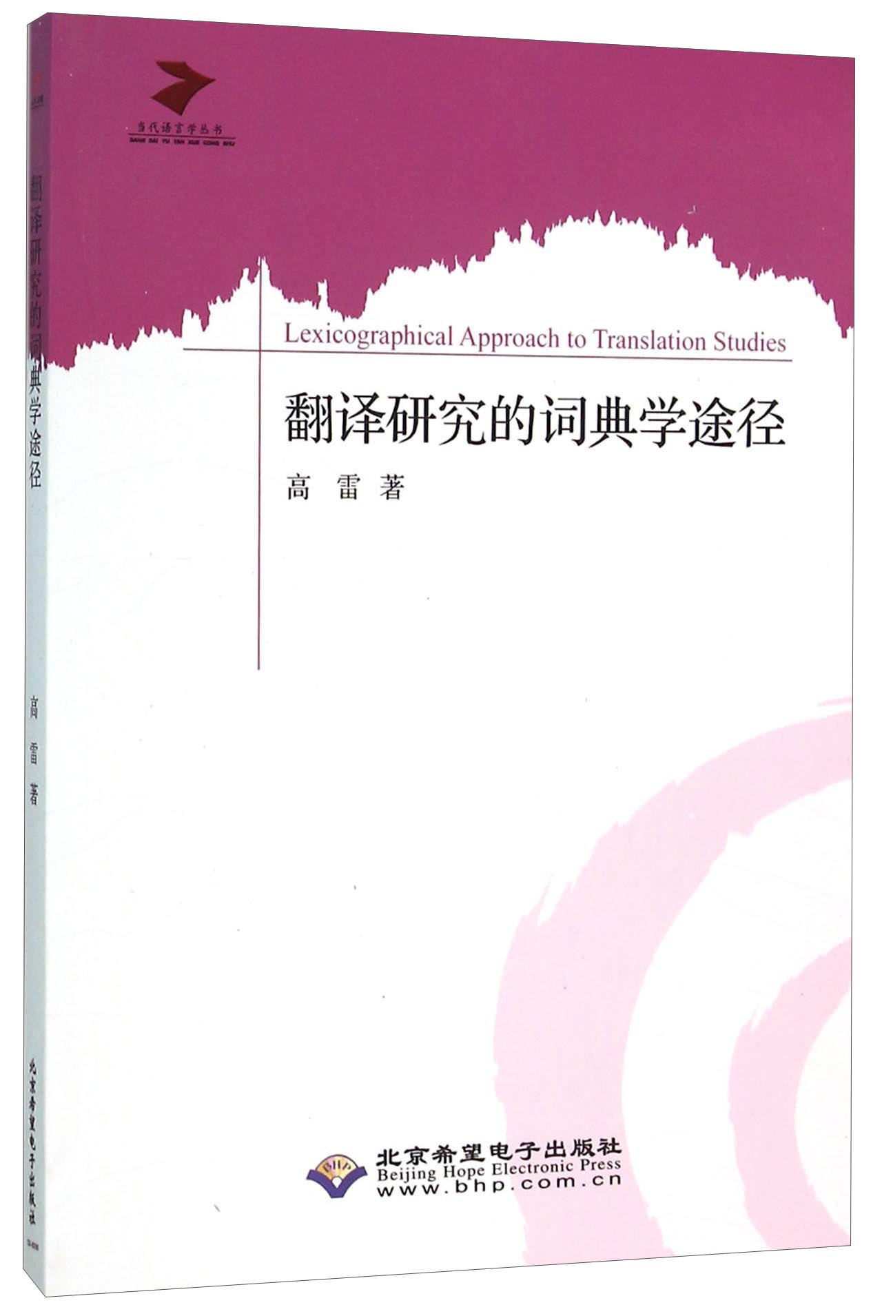 翻译研究的辞典学途径 9787830022792