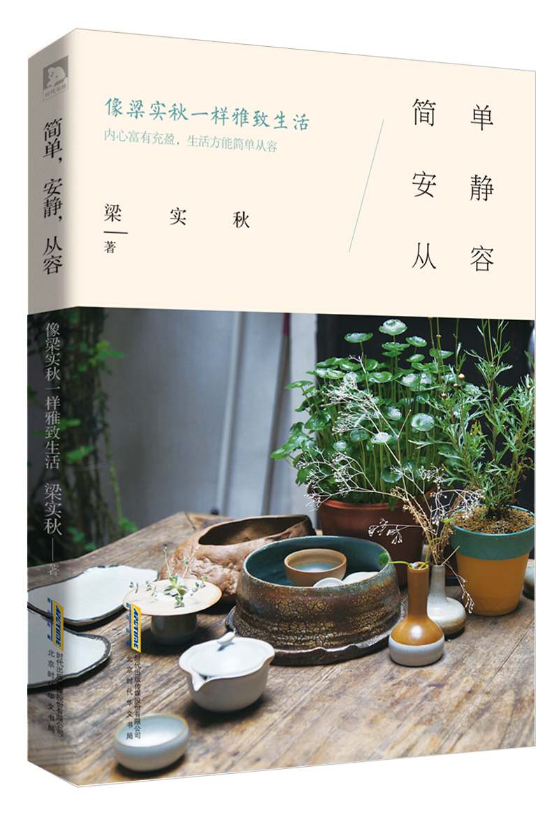 简单，安静，从容:像梁实秋一样雅致生活