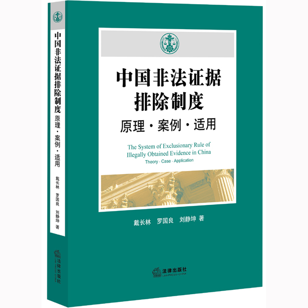 中国非法证据排除制度：原理·案例·适用