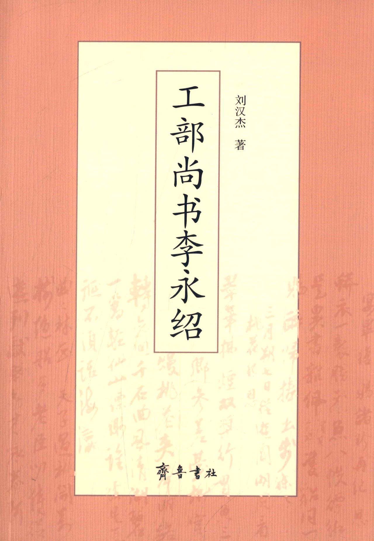 工部尚书李永绍
