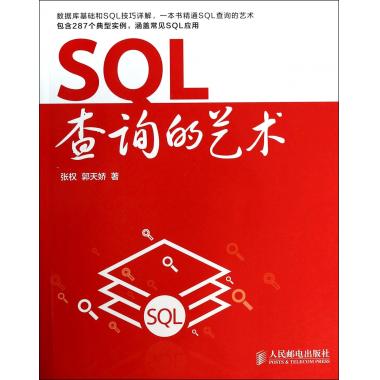 SQL查询的艺术