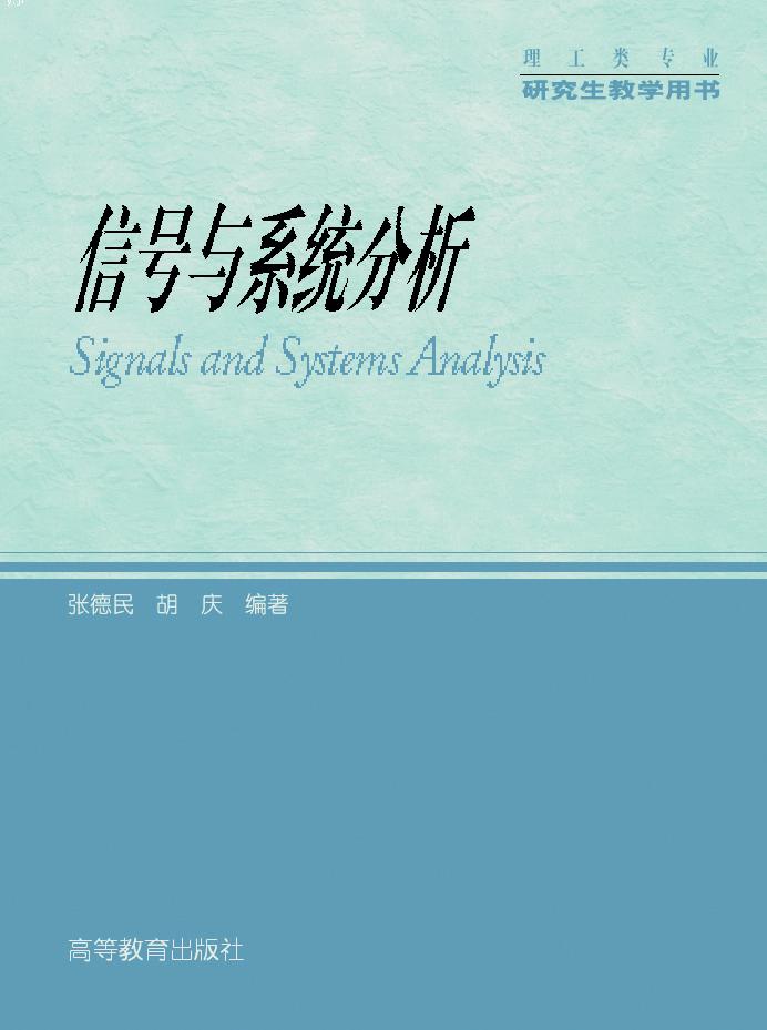 信号与系统分析（理工类专业·研究生教学用书）