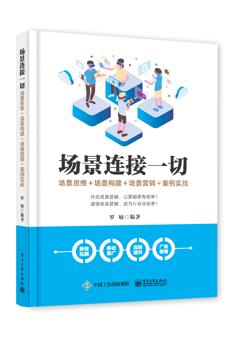 场景连接一切：场景思维＋场景构建＋场景营销＋案例实战