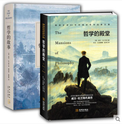 威尔杜兰特作品（全2册）哲学的殿堂+哲学的故事
