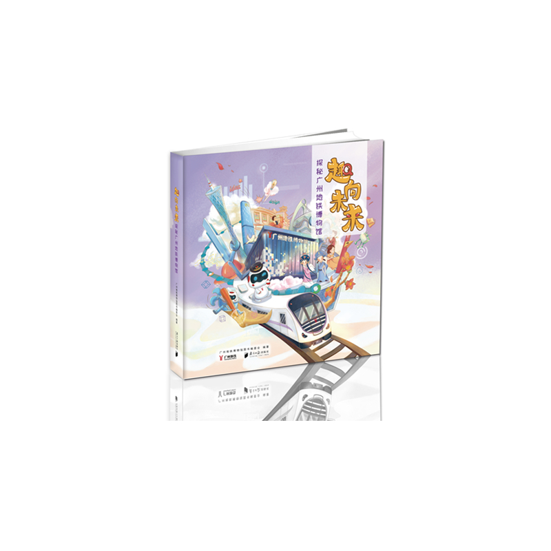 趣向未来：探秘广州地铁博物馆
