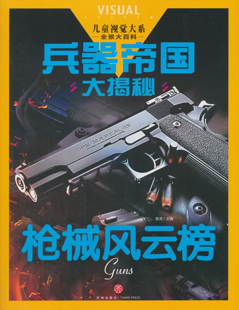 兵器帝国大揭秘 枪械风云榜/儿童视觉大系