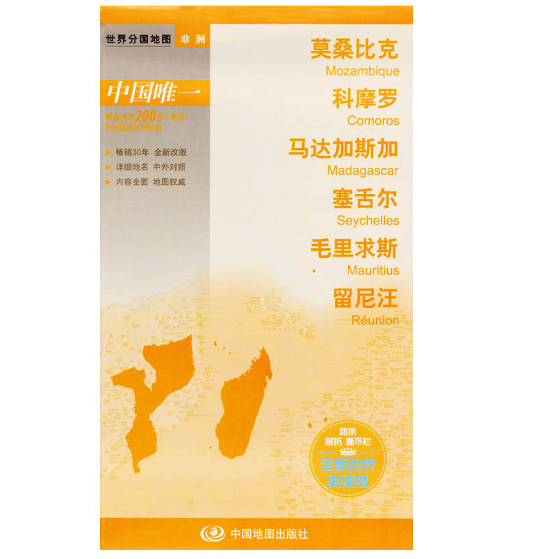 新版 世界分国地图（非洲） 莫桑比克 科摩罗 马达加斯加 塞舌尔 毛里求斯 留尼汪