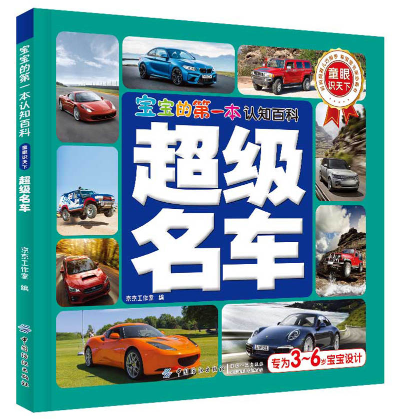宝宝的第一本认知百科 童眼识天下 超级名车