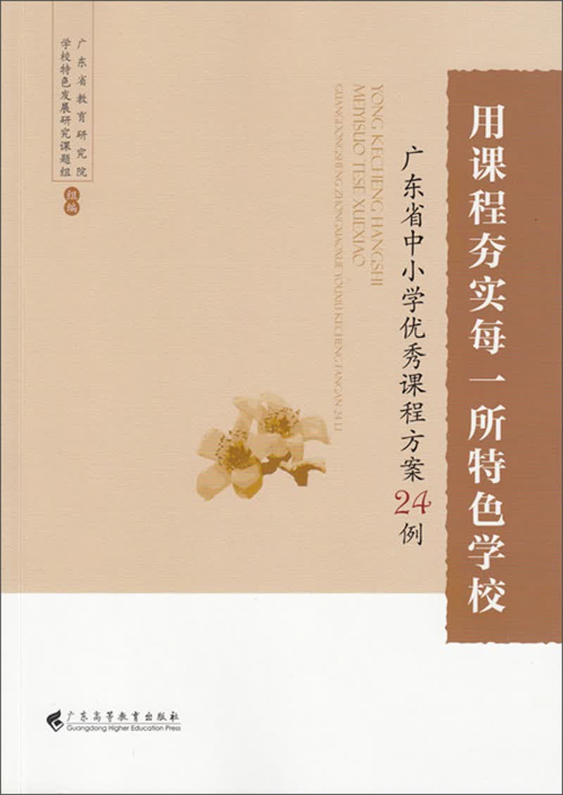 用课程夯实每一所特色学校：广东省中小学优秀课程方案24例