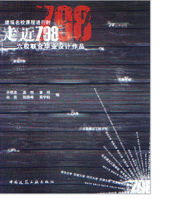 走近798 作者：许懋彦, 龚恺, 章明编 版次：第1版