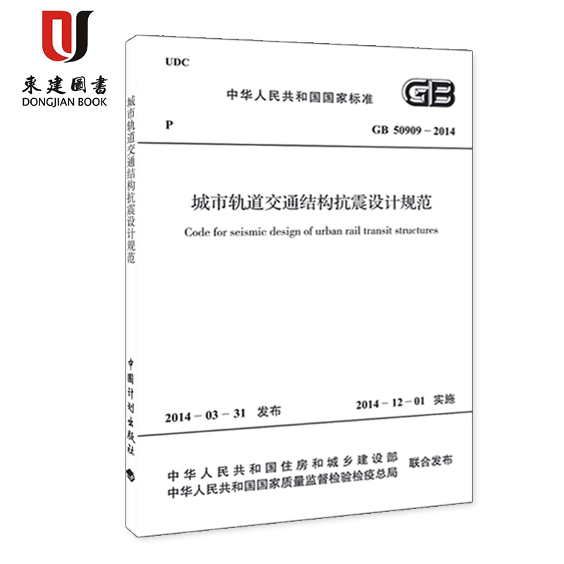 城市轨道交通结构抗震设计规范(GB 50909-2014)