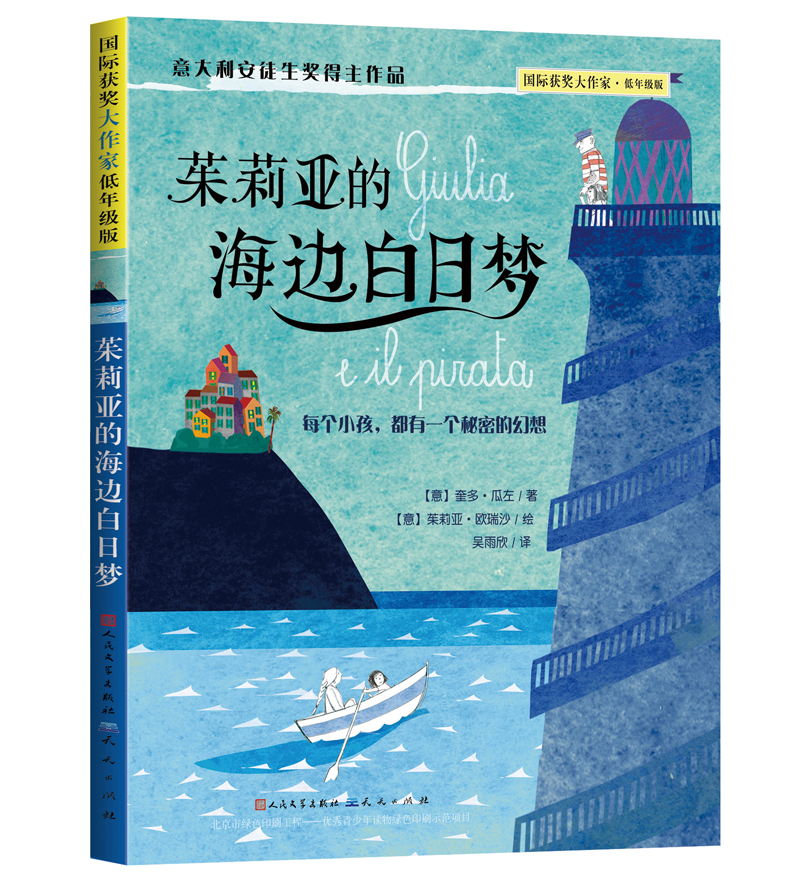 茱莉亚的海边白日梦（这是一个关于大海、假期和幻想的故事：一个小岛，一座灯塔，一段悠长的海边假期。）