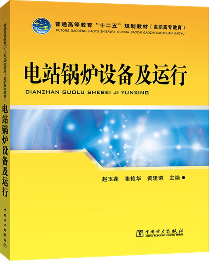 普通高等教育“十二五”规划教材（高职高专教育） 电站锅炉设备及运行