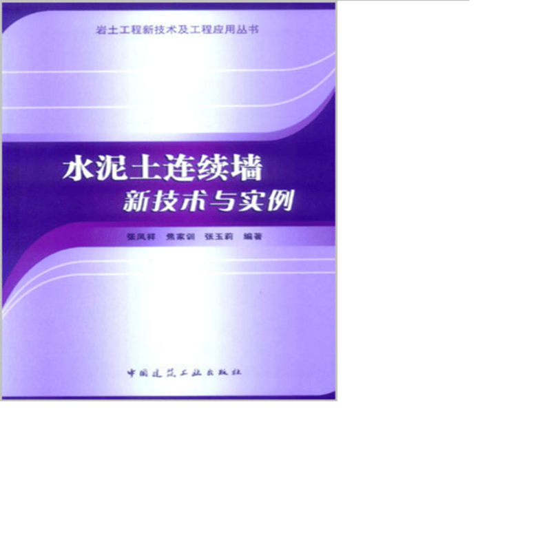 水泥土连续墙新技术与实例 作者：张凤祥, 焦家训, 张玉莉编著 版次：第1版